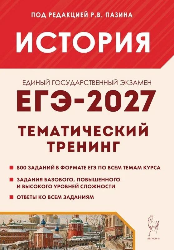 ЕГЭ 2027 г. История. Тематический тренинг /Пазин Р. В./