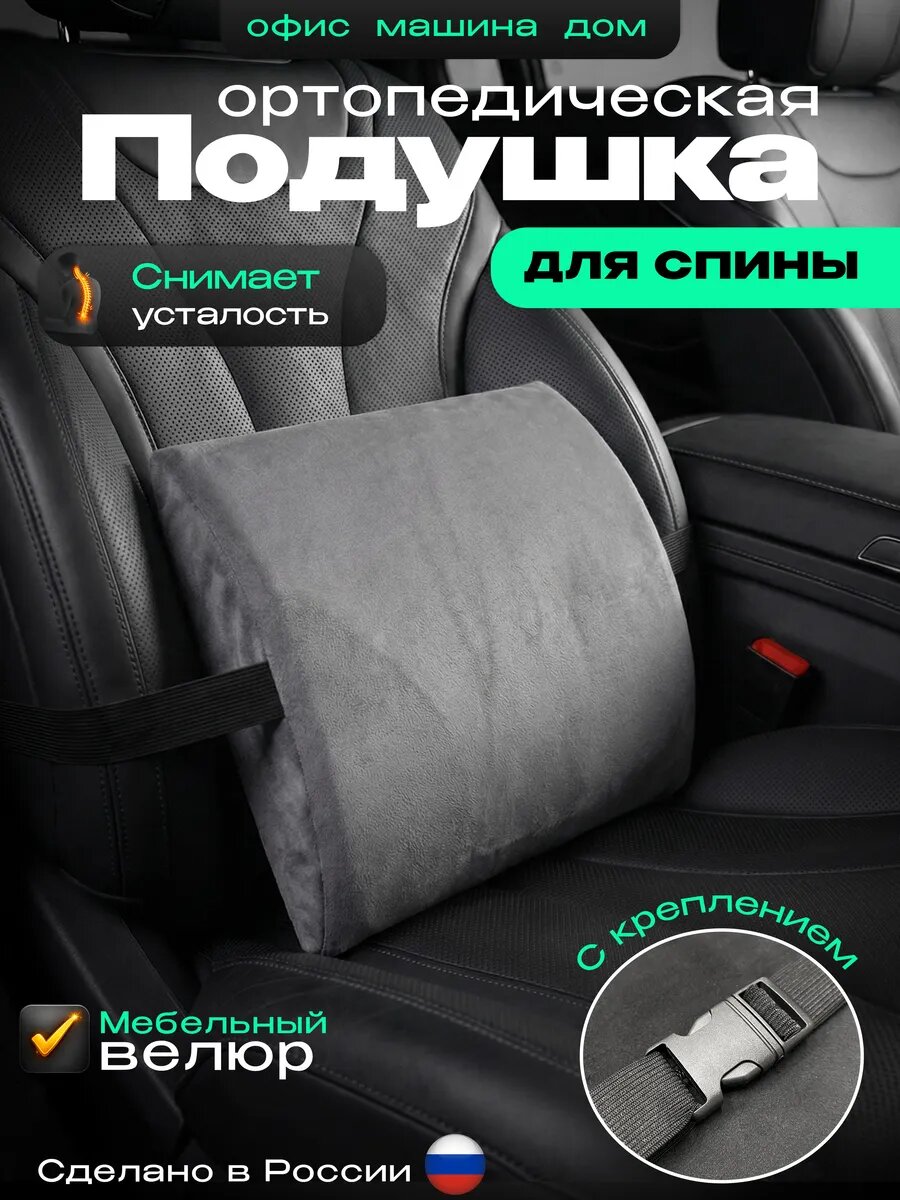 Подушка автомобильная под спину и поясницу на сиденье