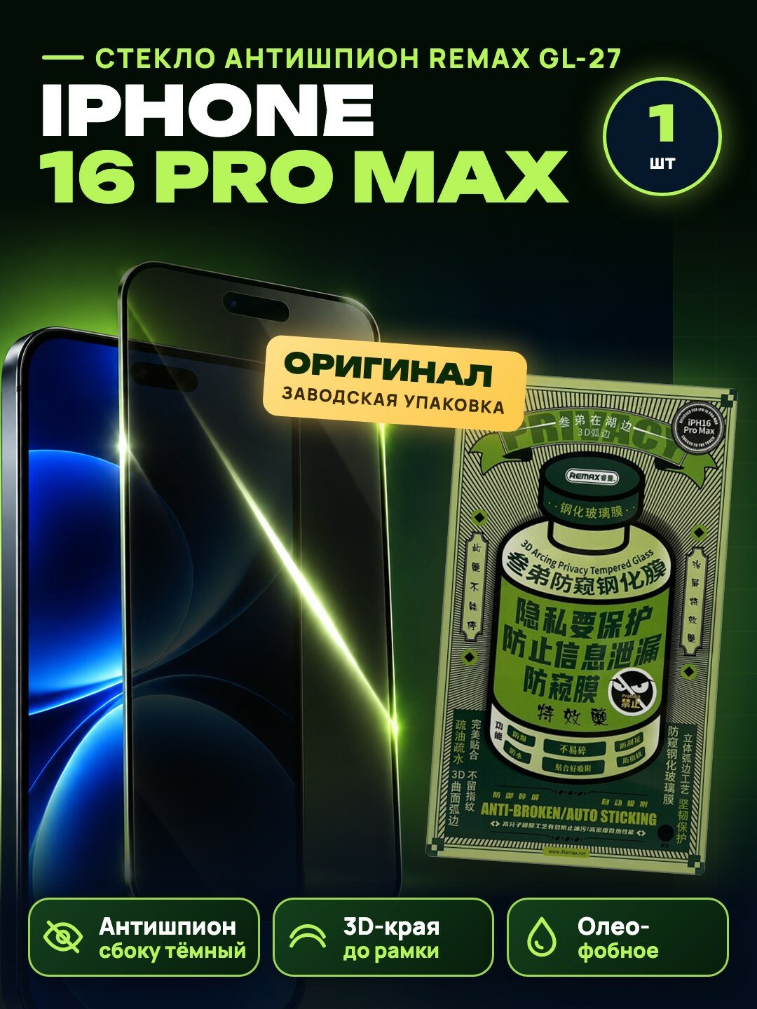 Защитное стекло антишпион Remax GL-27 для iPhone 16 Pro Max, противоударное, приватное