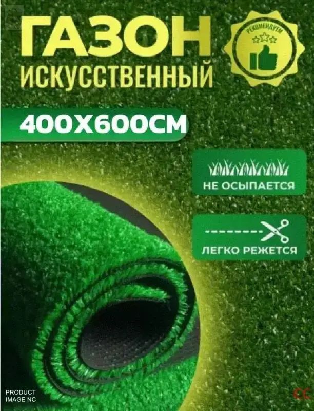 Газон искусственный 6х4 м высота 20 мм