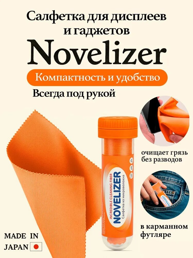 Японская салфетка для гаджетов Novelizer из микроволокна: для очистки экрана телефона, ноутбука, смарт-часов, очков, украшений, салфетка из микр