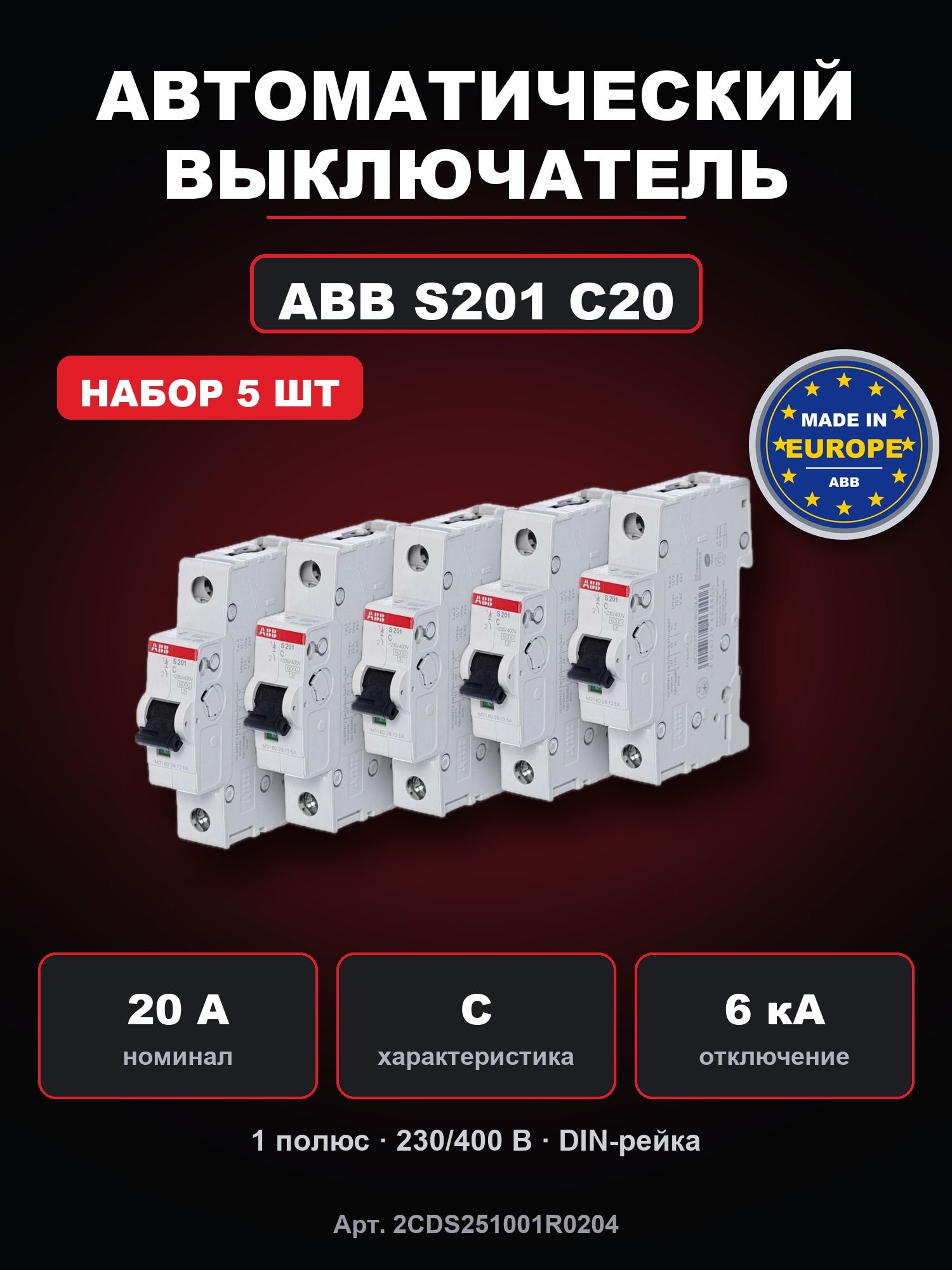 Набор автоматических выключателей ABB S201 C20, 20А, 1P, 6кА, 5 шт, 2CDS251001R0204