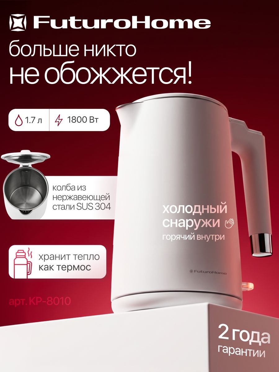 Электрический чайник FuturoHome KP-8010, двойные стенки, белый