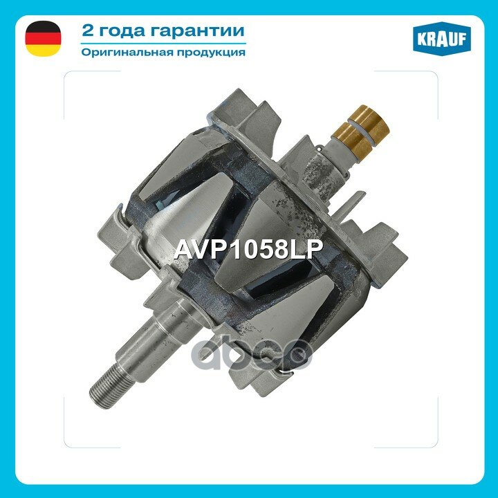 Ротор генератора Krauf арт. AVP1058LP