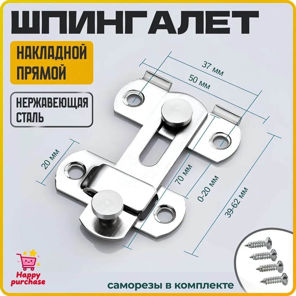 Шпингалет прямой накладной, засов, задвижка дверная прямая, серебристый, WiseBuys
