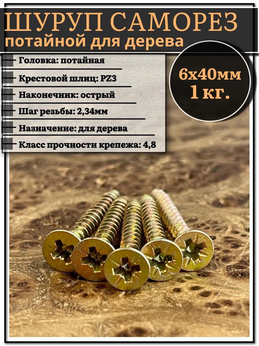 Шуруп саморез потайной для дерева 6х40 ЖЦ, 1 кг.