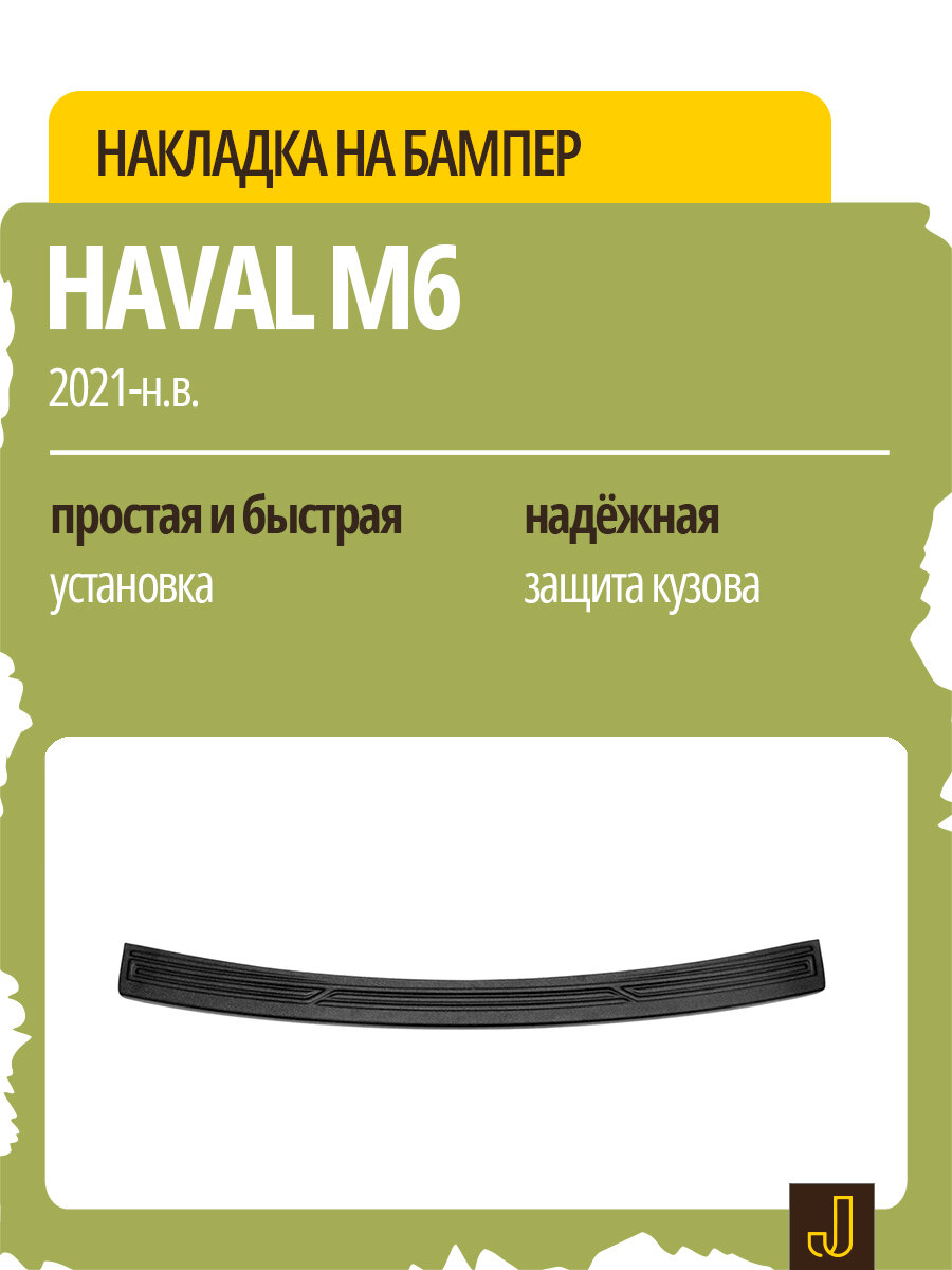 Накладка на задний бампер для HAVAL M6 / Хавейл М6 (2021-н. в.)