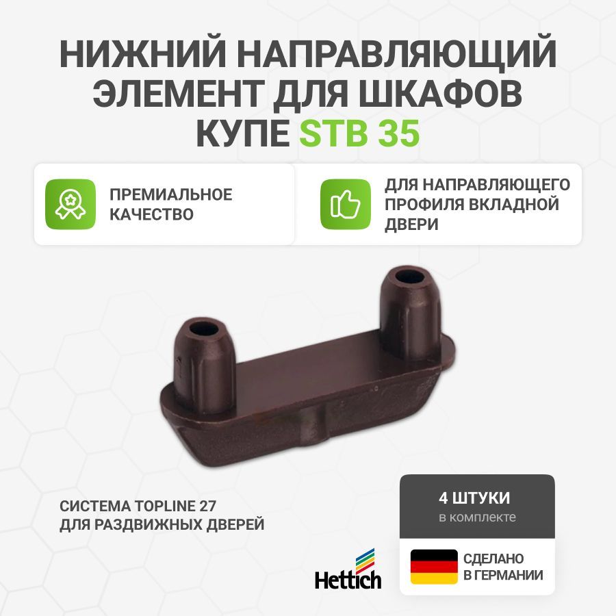 Нижний направляющий элемент для шкафа-купе HETTICH STB 35 для системы TopLine 27 пр-во Германия под запрессовку, 4 шт.