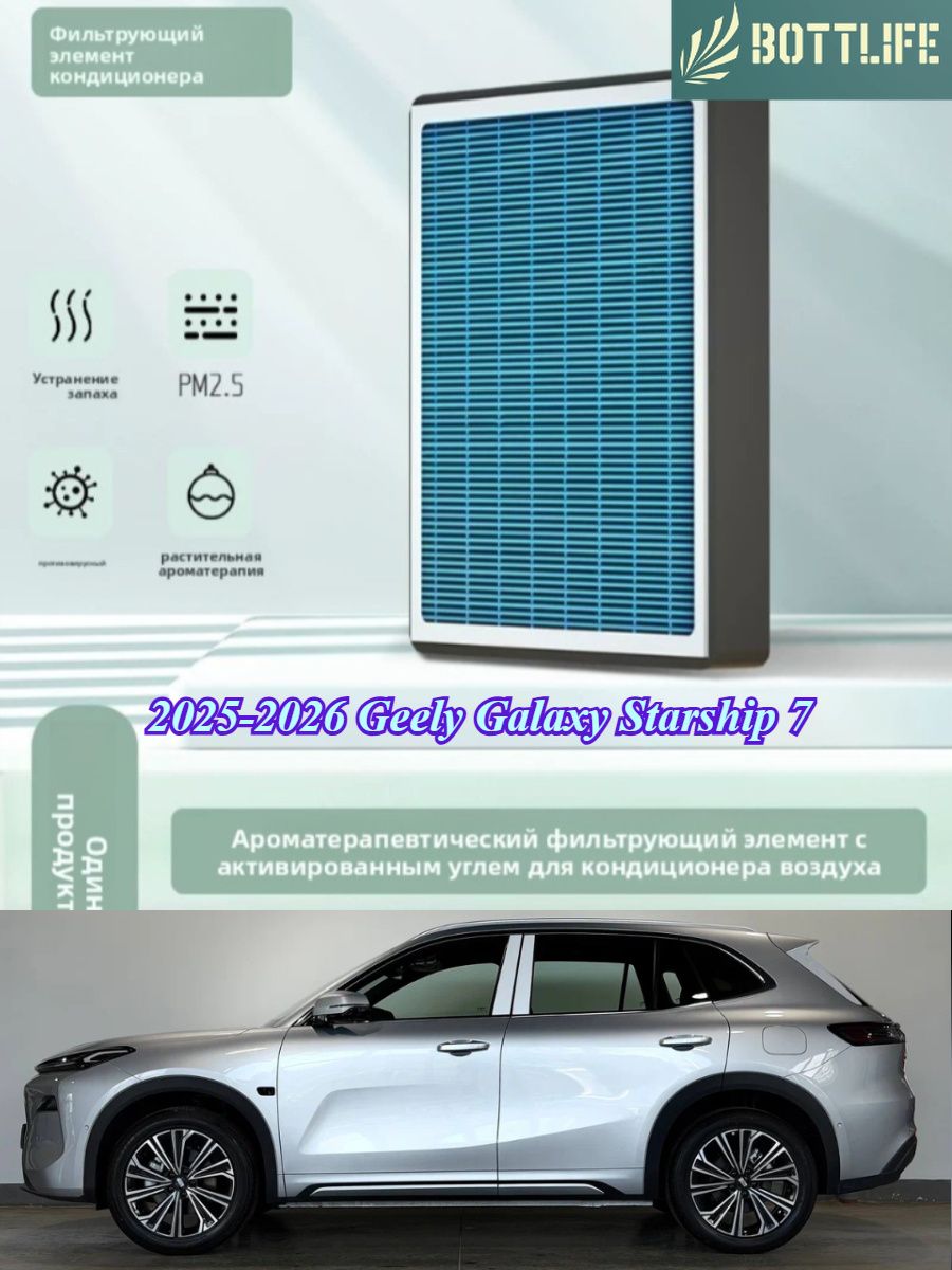 Geely Запчасти автомобильного фильтра арт. 2025-2026 Geely Galaxy Starship 7, 1 шт.