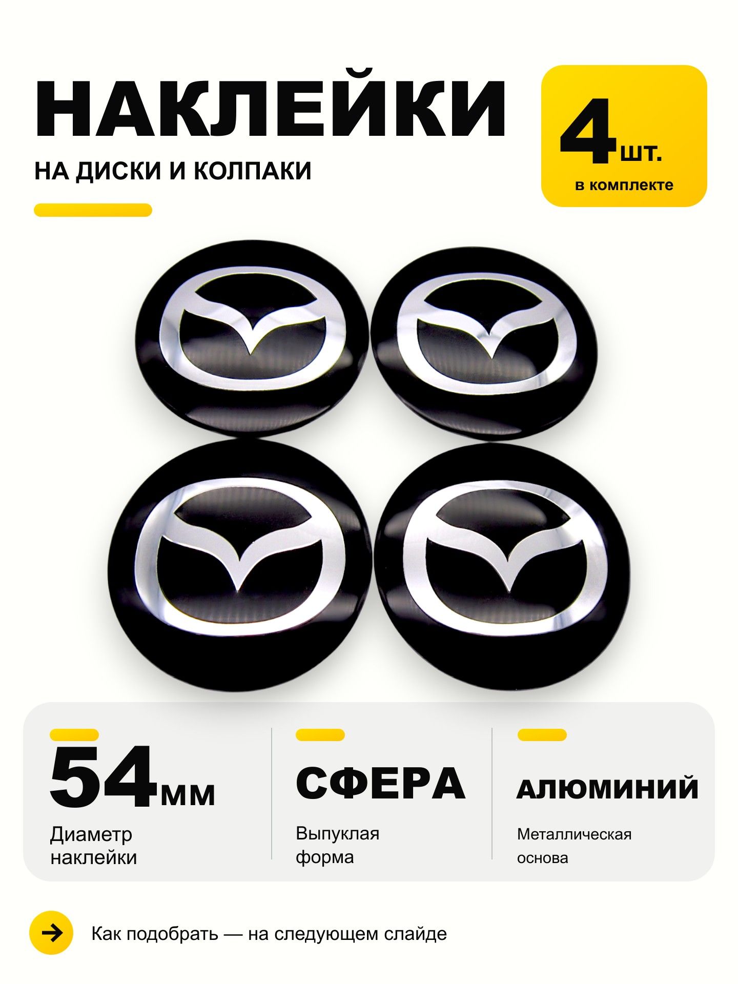 Наклейки на колесные диски Мазда / Наклейки на колесо / Наклейка на колпак / Mazda D-54 mm