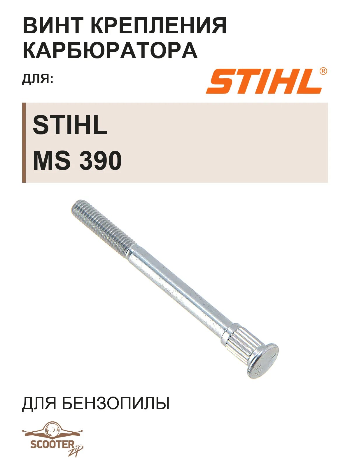 Винт крепления карбюратора для бензопилы STIHL MS 390