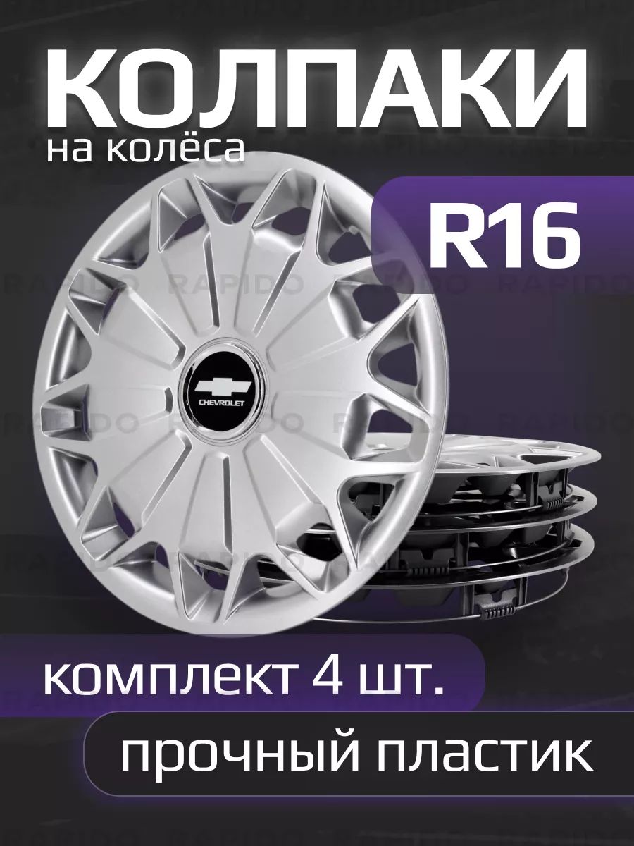 Колпаки R16 Chevrolet, гибкие, прочные, комплект 4 штуки