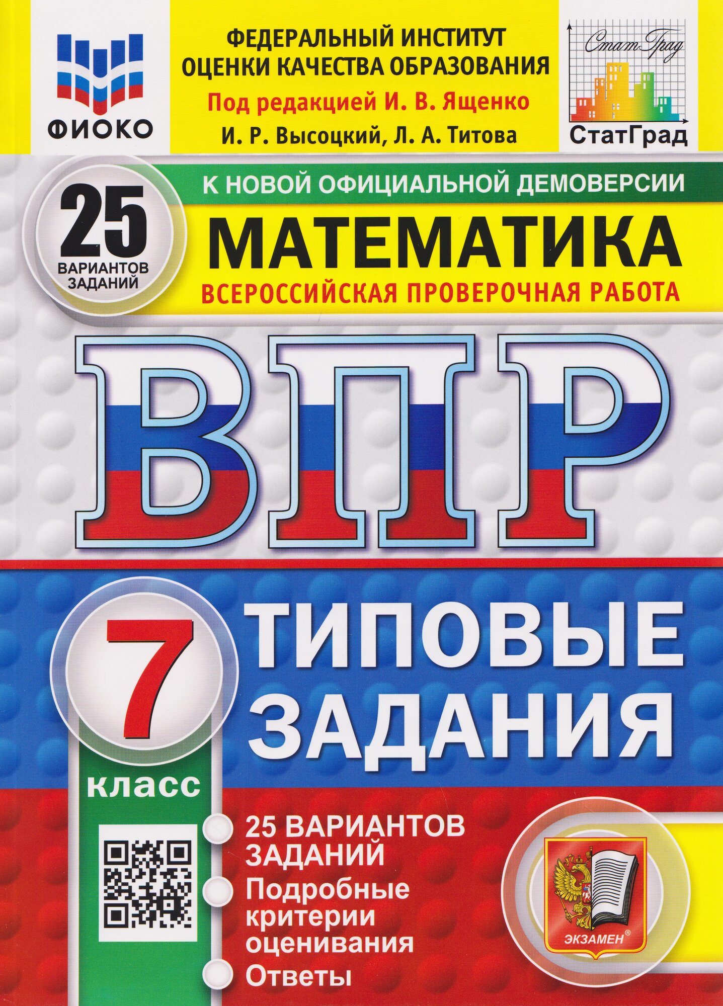 ВПР Математика. 7 класс. 25 вариантов. Типовые задания