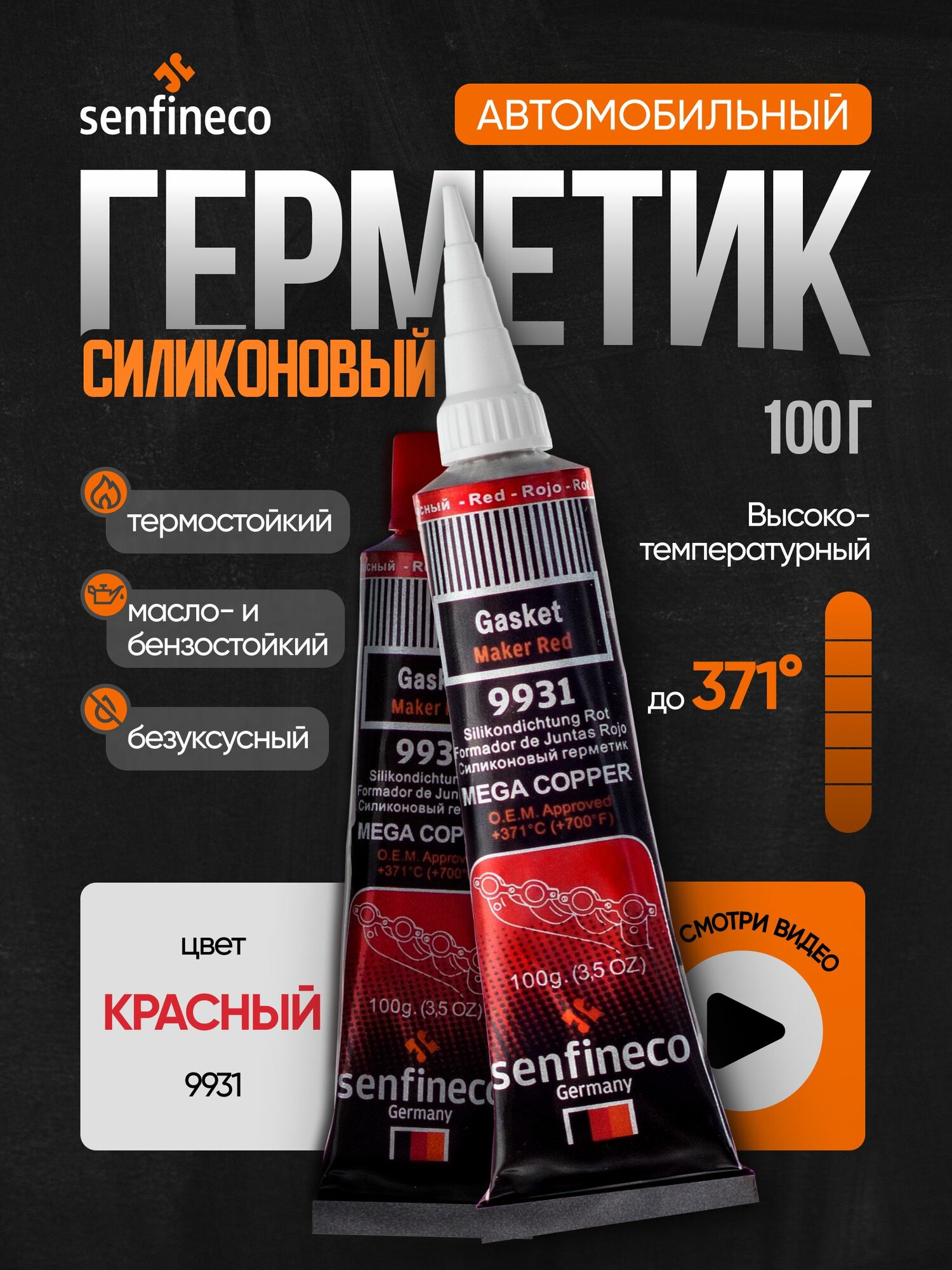 Senfineco Герметик автомобильный, 102 мл, 1 шт.