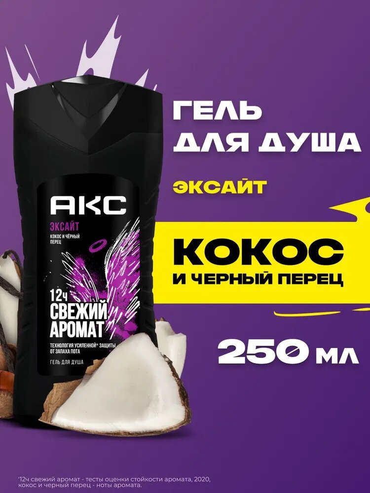 Акс Гель для душа мужской парфюмированный Эксайт с кокосом и черным перцем 12ч свежести, 250 мл