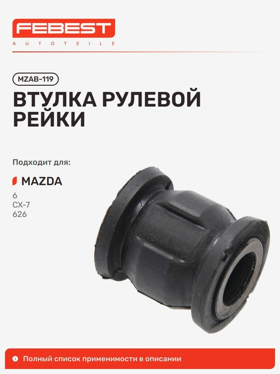 Втулка рулевой рейки Mazda Мазда 6, 6 MPS, CX-7, Atenza Sedan Sport, Atenza Sport, Speed Atenza MZAB-119