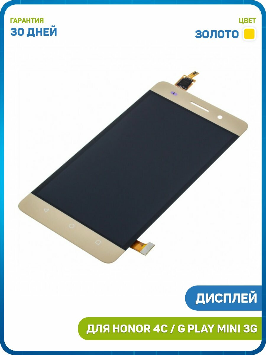 Дисплей для Huawei Honor 4C (CHM-U01) G Play mini (CHC-U01) (в сборе с тачскрином) золото