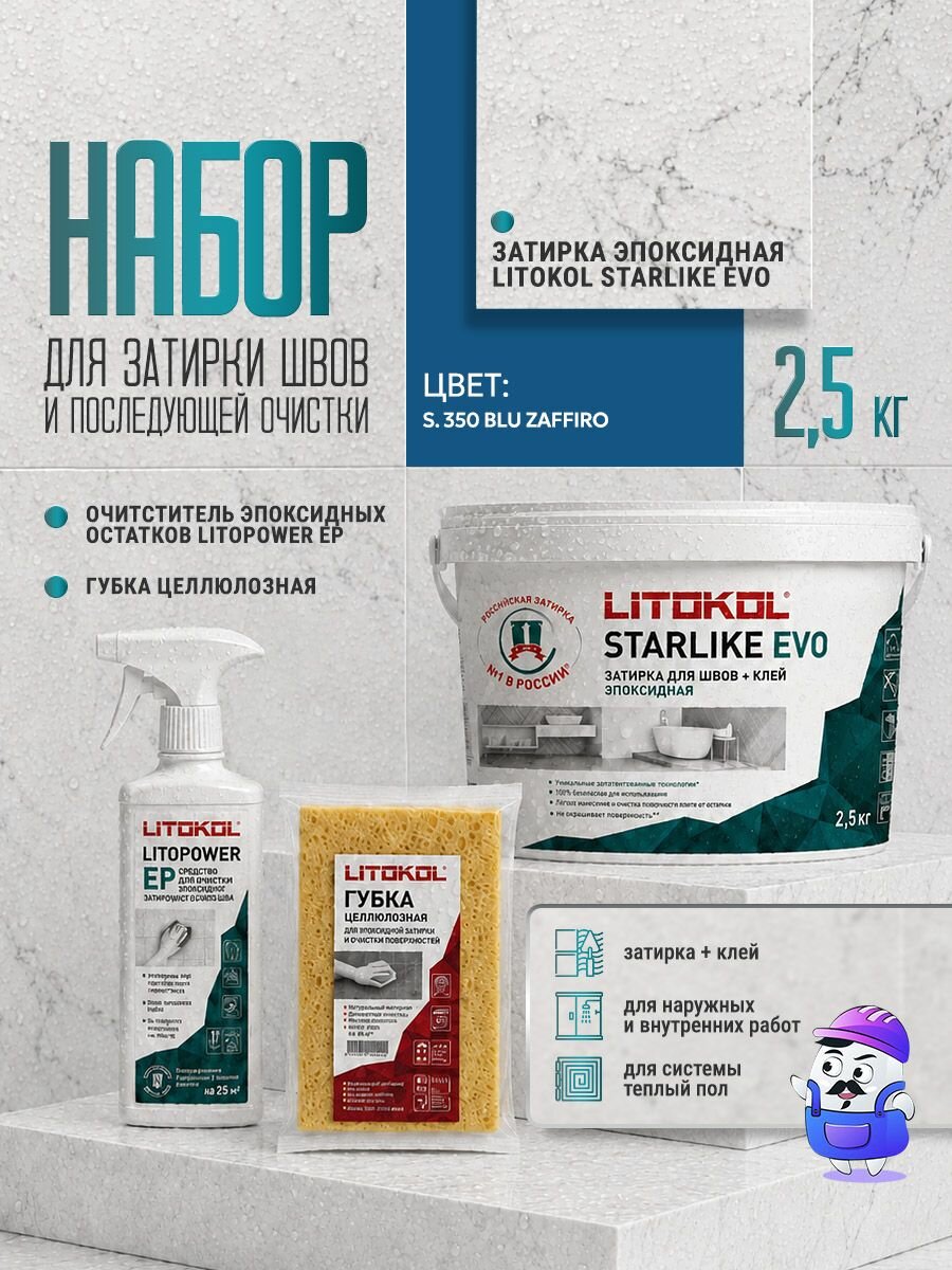 Набор LITOKOL STARLIKE EVO S.350 blu zaffiro (2,5кг) + Litopower EP (0,5л) + губка целюлозная