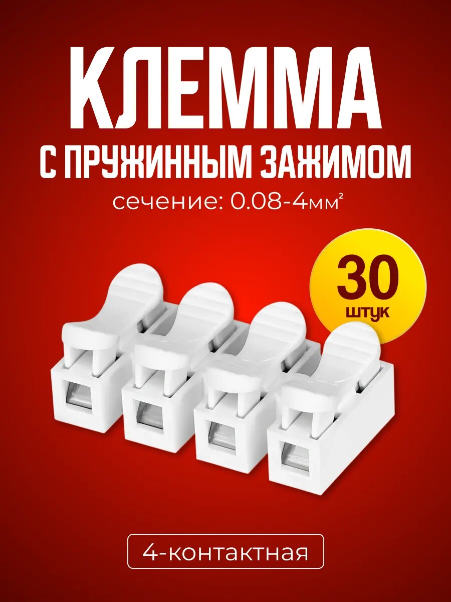 Клеммы для проводов, четырехконтактный клеммник 30 штук