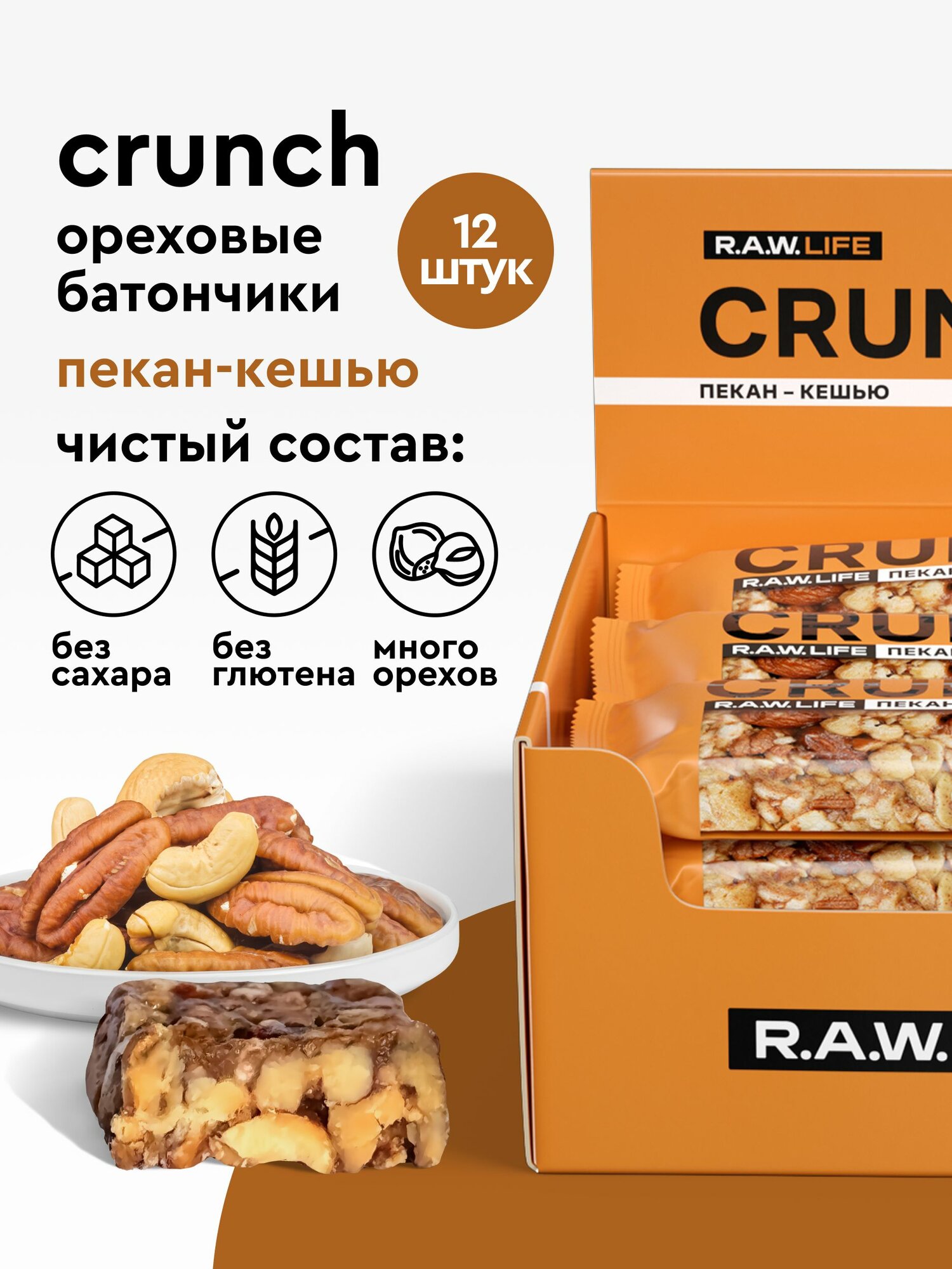 Ореховые батончики без сахара без глютена rawlife / raw life батончики энергетические crunch, мюсли, злаковые / Пекан-кешью 12 шт по 30 гр
