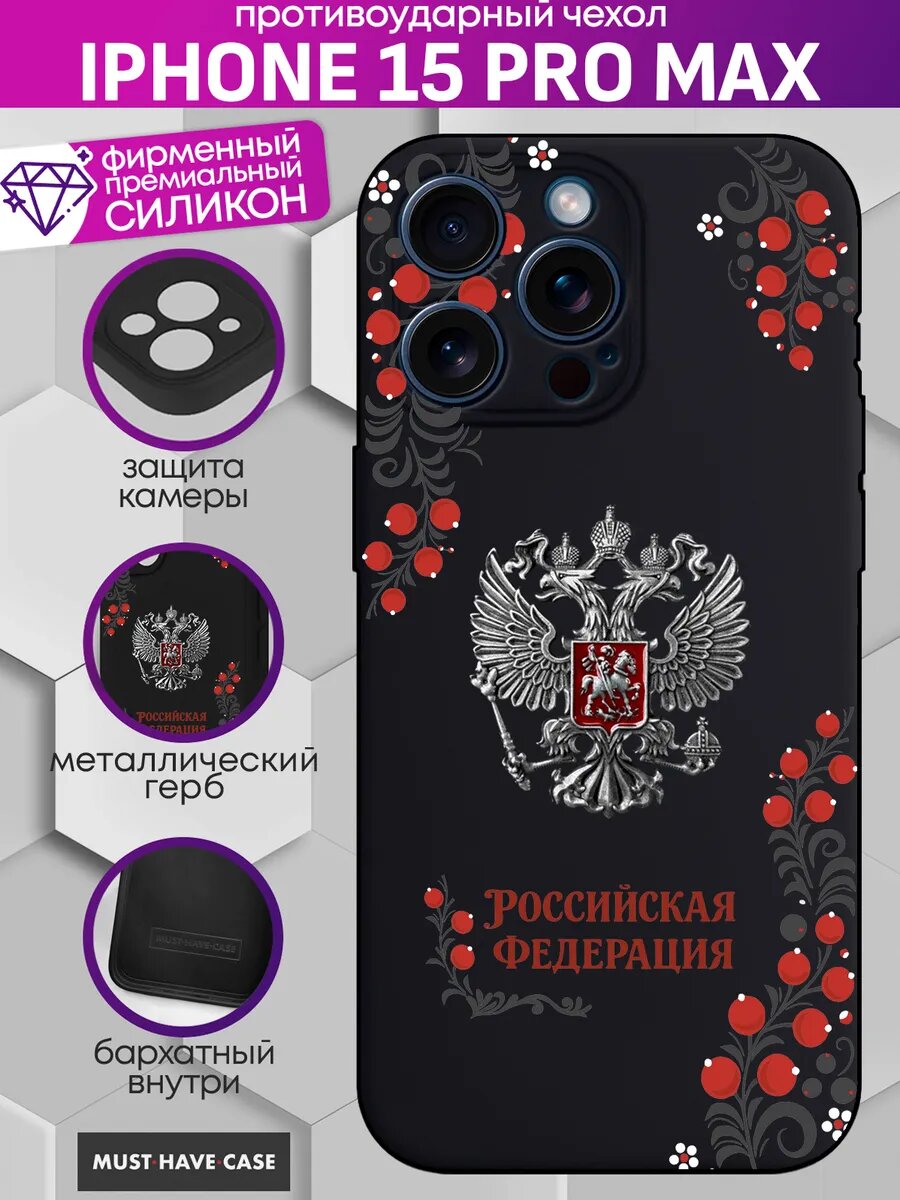 Чехол на iPhone 15 Pro Max с металлическим гербом России