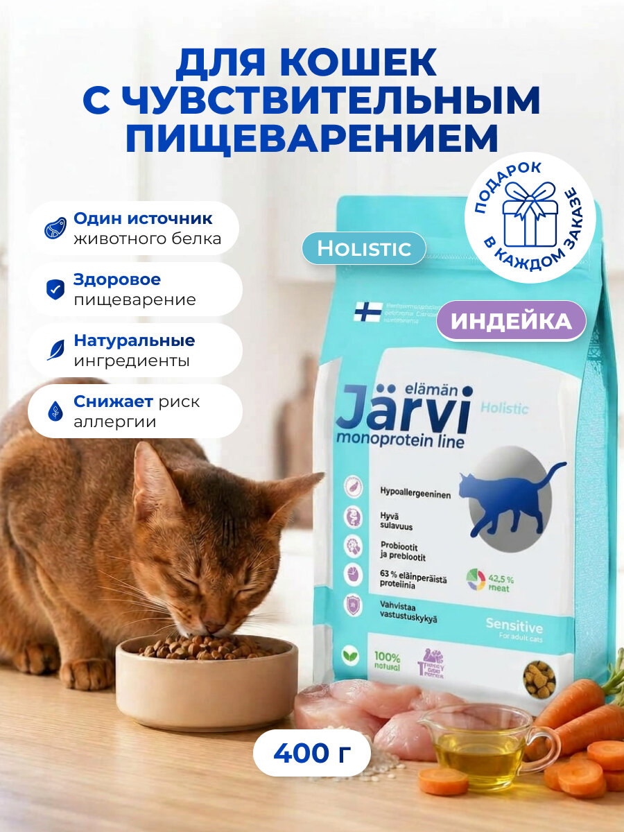 Сухой корм Jarvi Monoprotein line гипоаллергенный holistic для кошек с чувствительным пищеварением с индейкой, 400 г