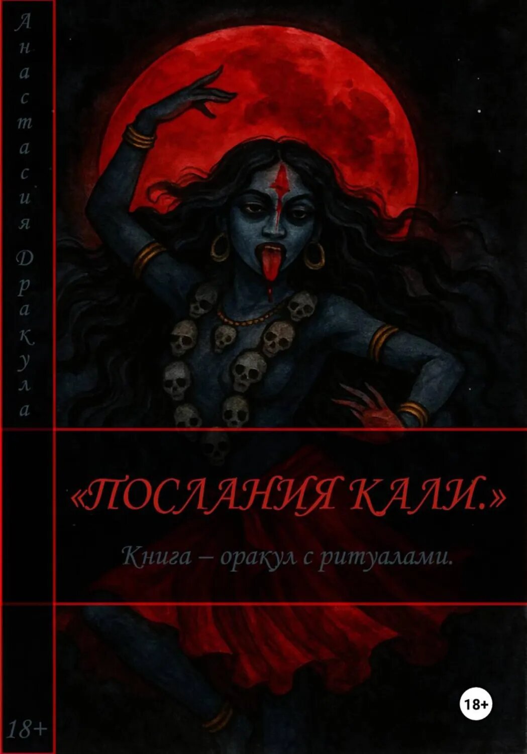 Послания Кали. Книга – оракул с ритуалами [Цифровая книга]
