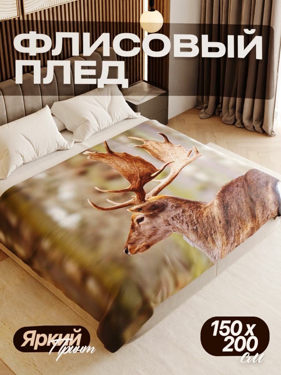 Плед флисовый 150х200 см мягкий теплый покрывало для дома