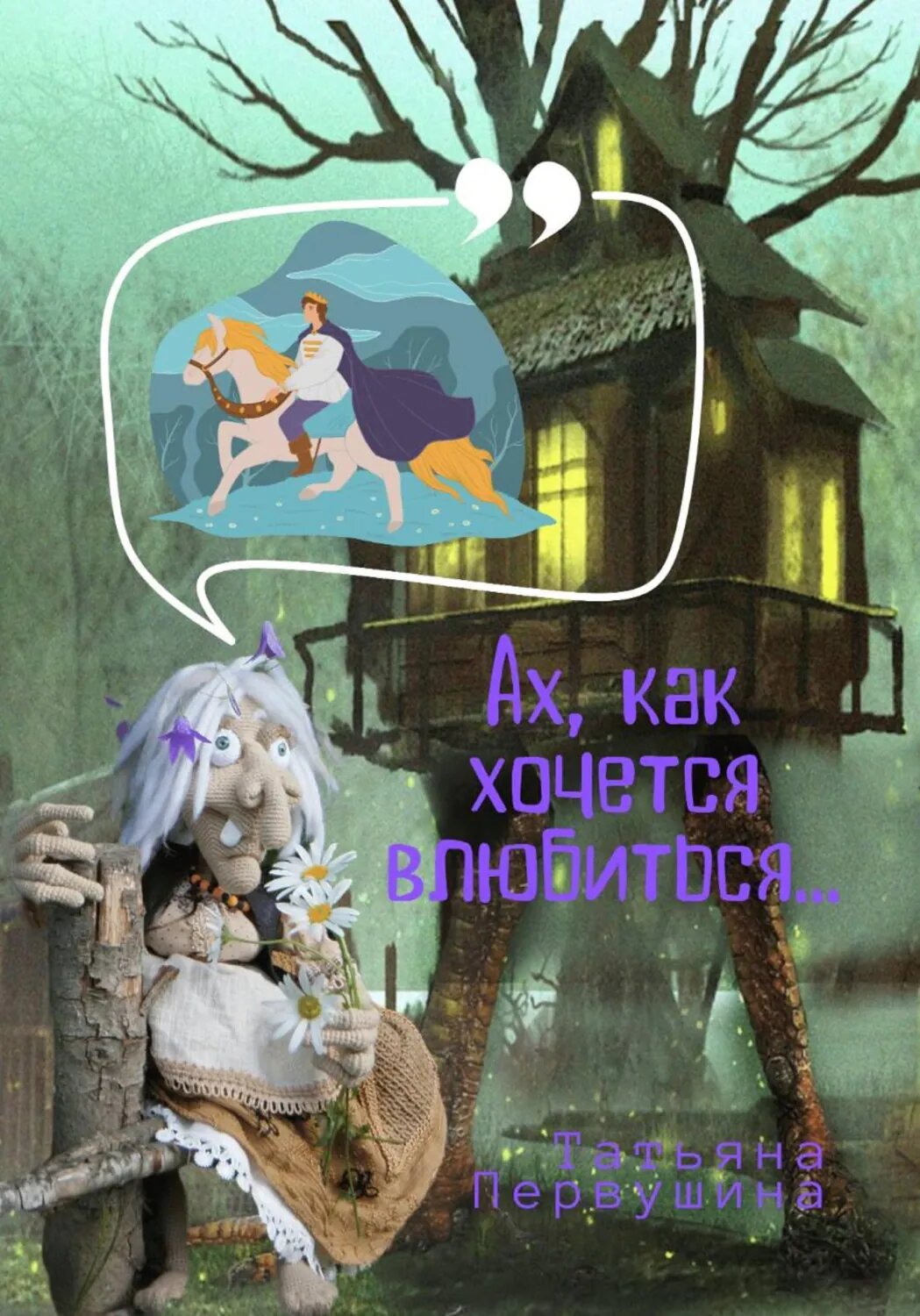 Ах, как хочется влюбиться! [Цифровая книга]
