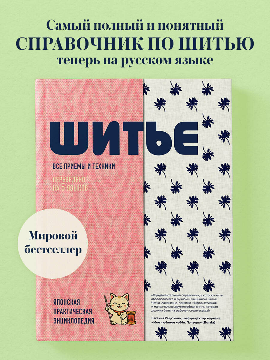 Шитье. Японская практическая энциклопедия