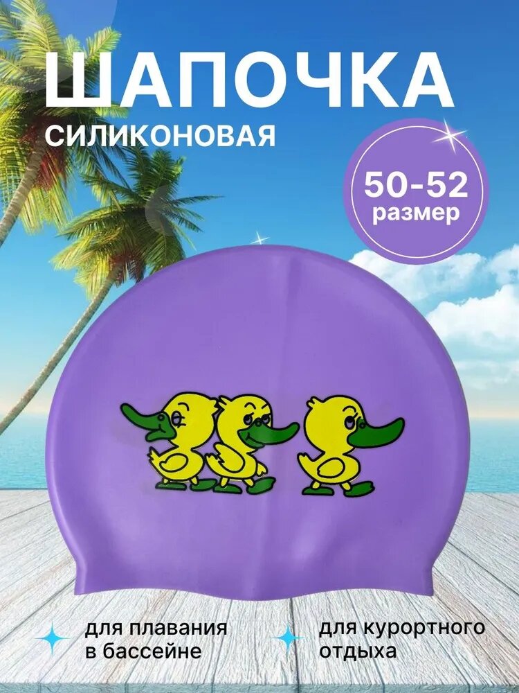 Шапочка для плавания детская силиконовая Утки