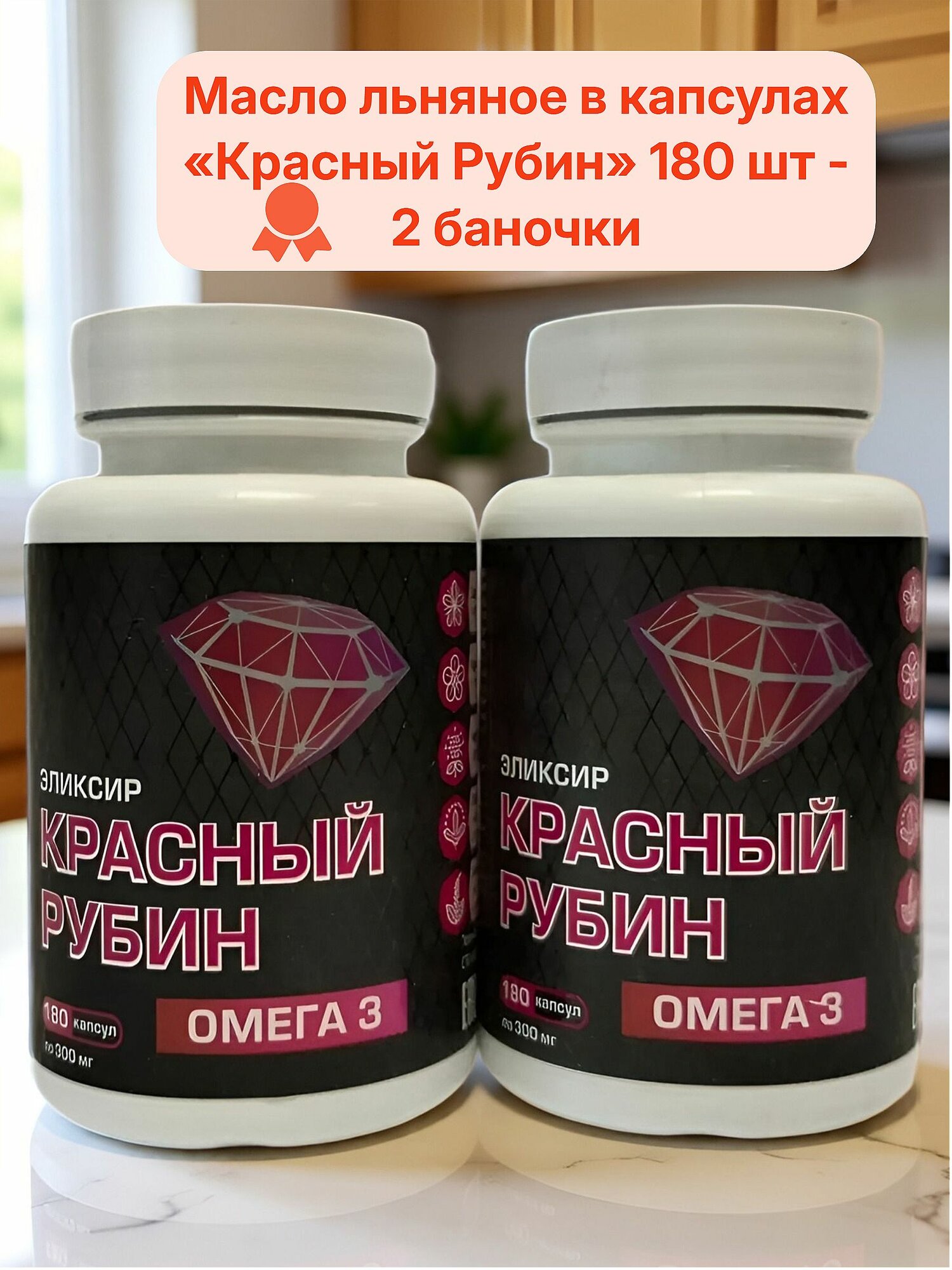 Масло льняное в капсулах Красный рубин 0,3 г №180 (Компас здоровья) в наборе 2 шт