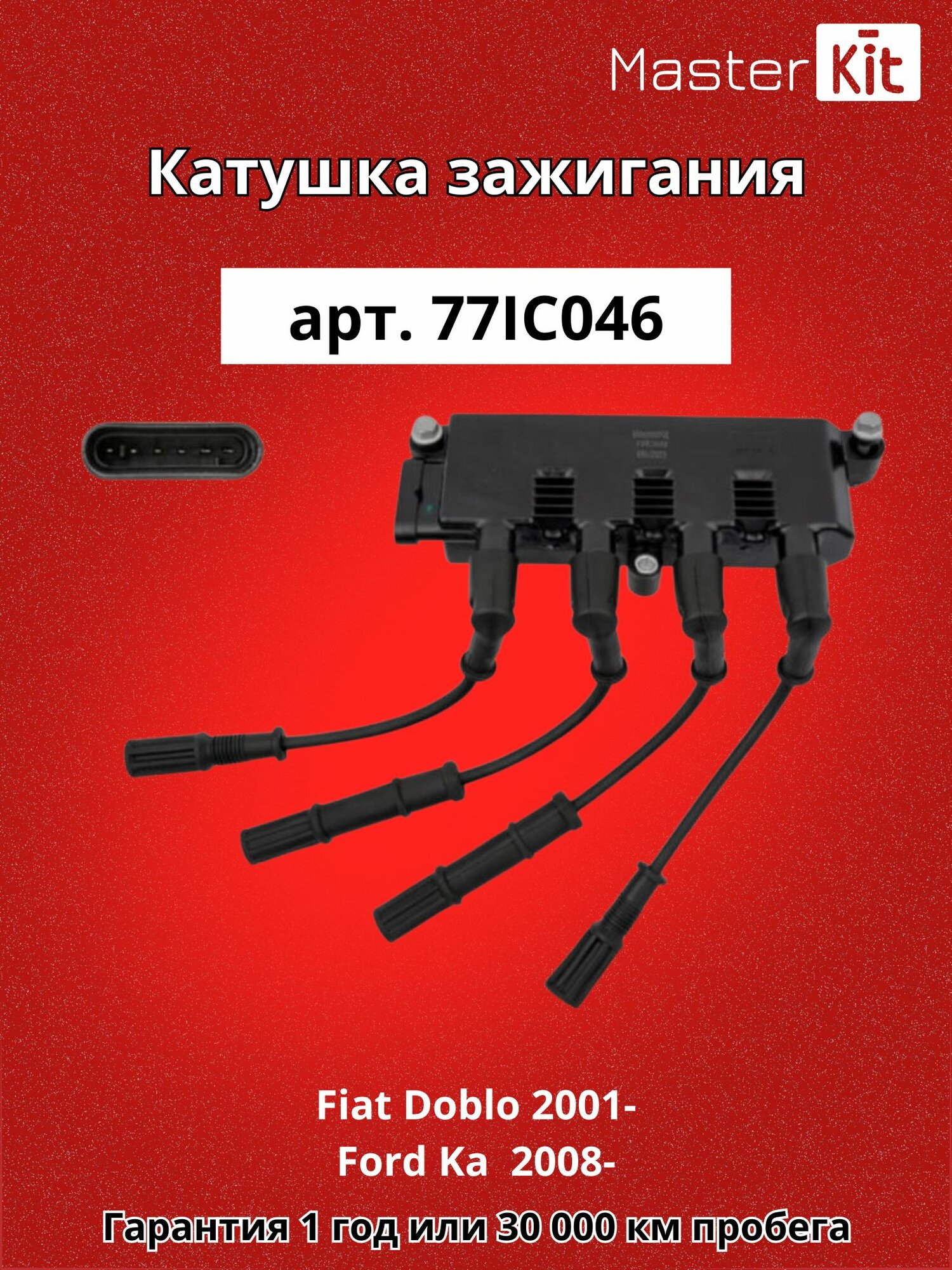 Катушка зажигания Fiat 500312Doblo119223 2001-/Ford Ka RU8 2008- MasterKit 77IC046