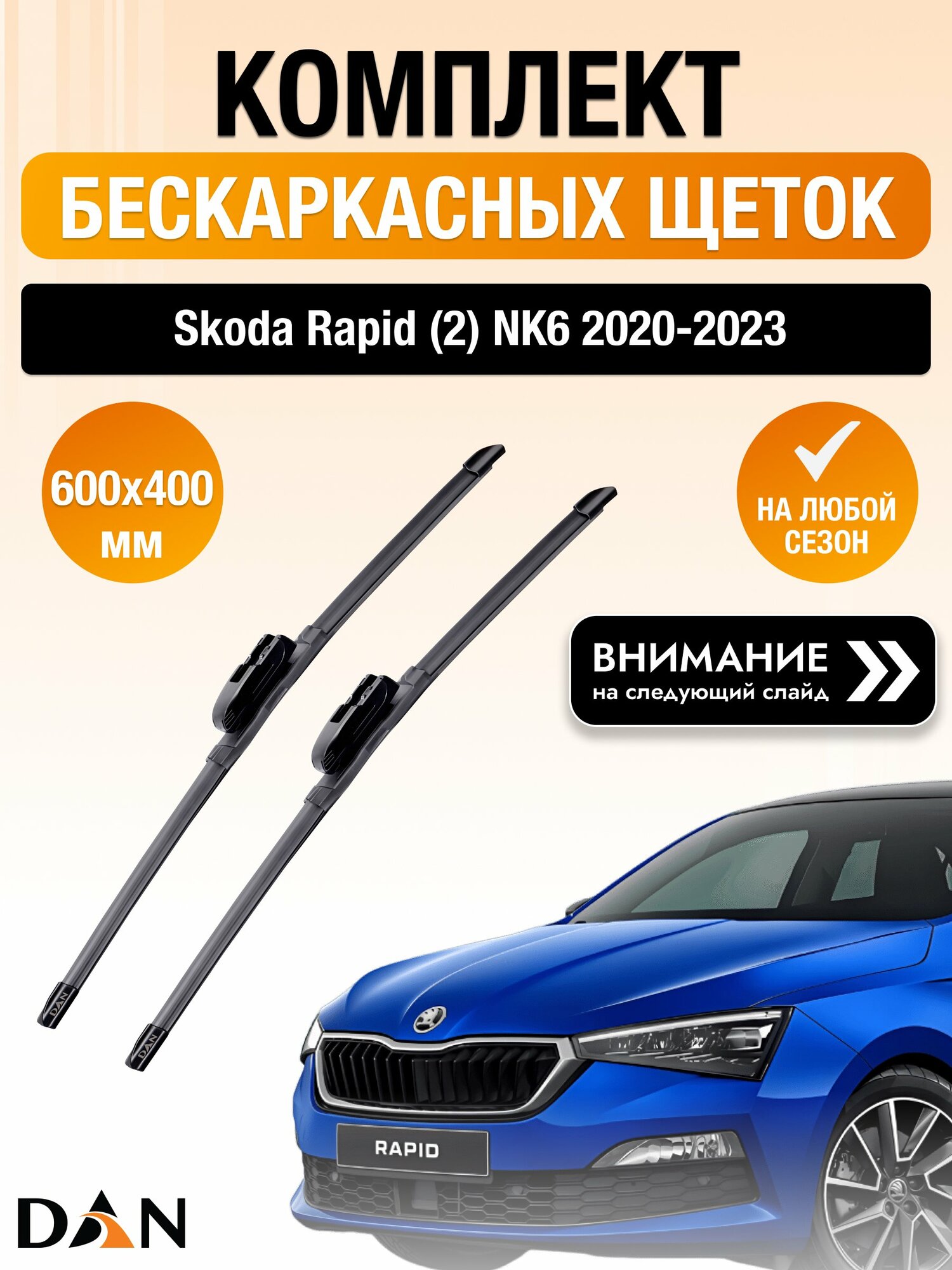 Дворники бескаркасные для Skoda Rapid (2) NK6 2020-2023 Комплект щеток стеклоочистителя 600x400 Шкода Рапид