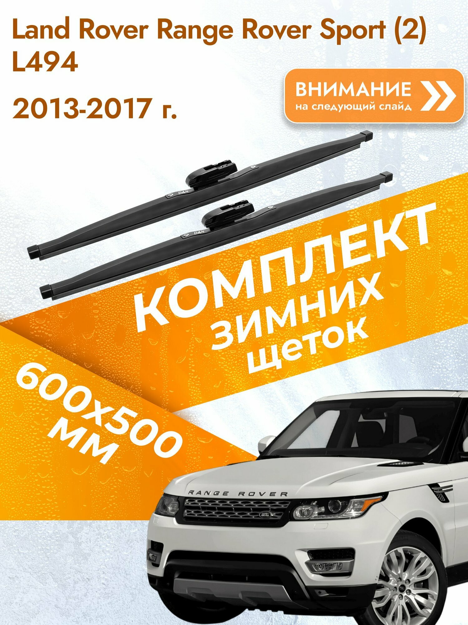 Дворники для Land Rover Range Rover Sport (2) L494 / 2013-2017 / Комплект зимних щеток стеклоочистителя 600 500 мм Ленд Ровер Рендж Ровер Спорт