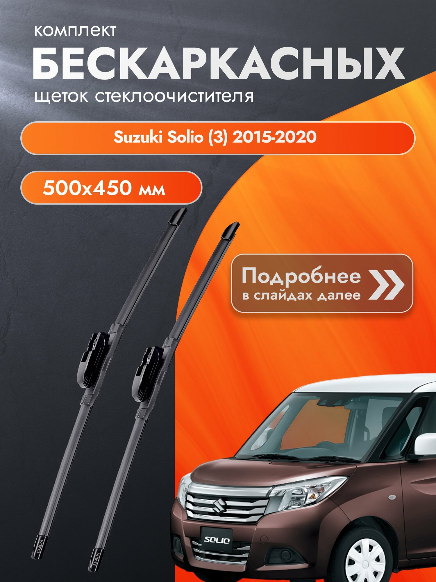 Дворники бескаркасные для Suzuki Solio (3) 2015-2020 Комплект щеток стеклоочистителя 500x450 Сузуки Солио