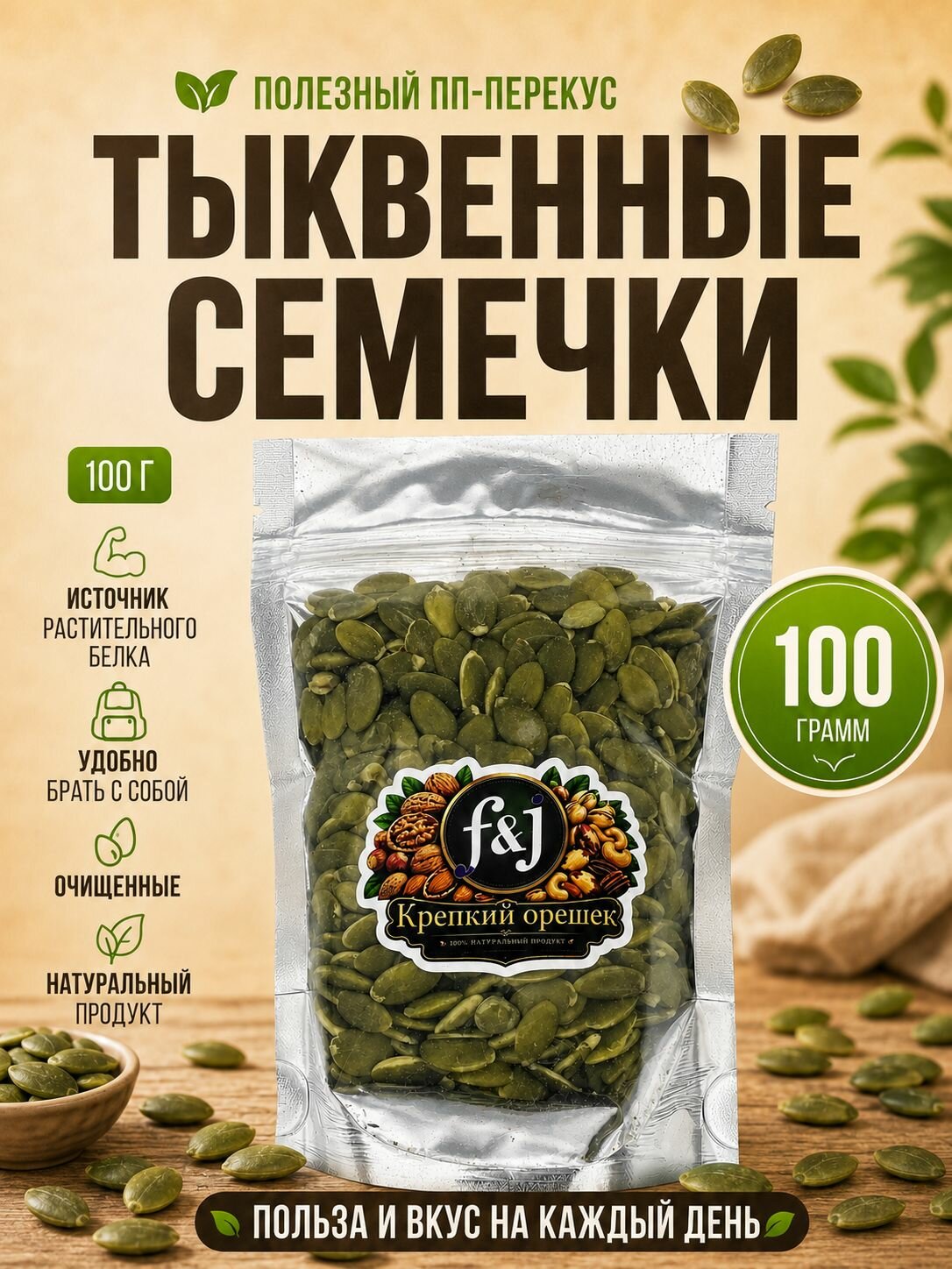 Тыквенные семечки F&J "Крепкий орешек", 100 г - очищенные, натуральный ореховый ПП перекус