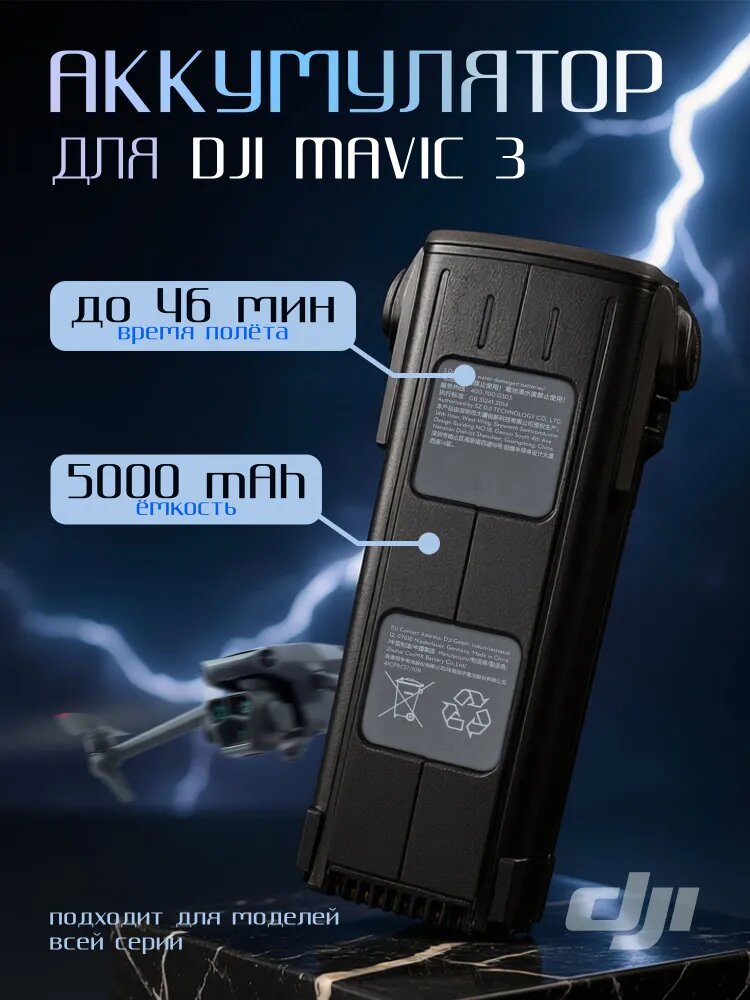 DJI аккумулятор для квадрокоптеров MAVIC 3 серии, 5000 mAh