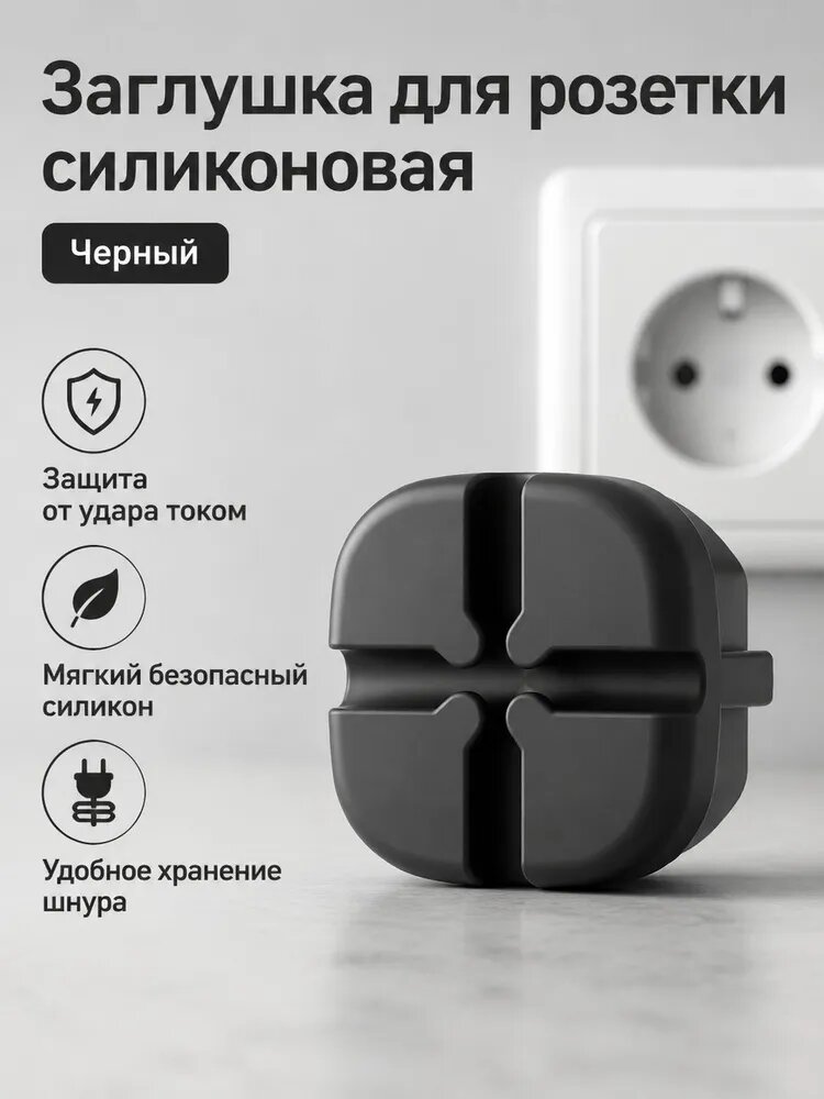 Защитные заглушки для розеток европейского стандарта из силикона: с кабельным зажимом, черный