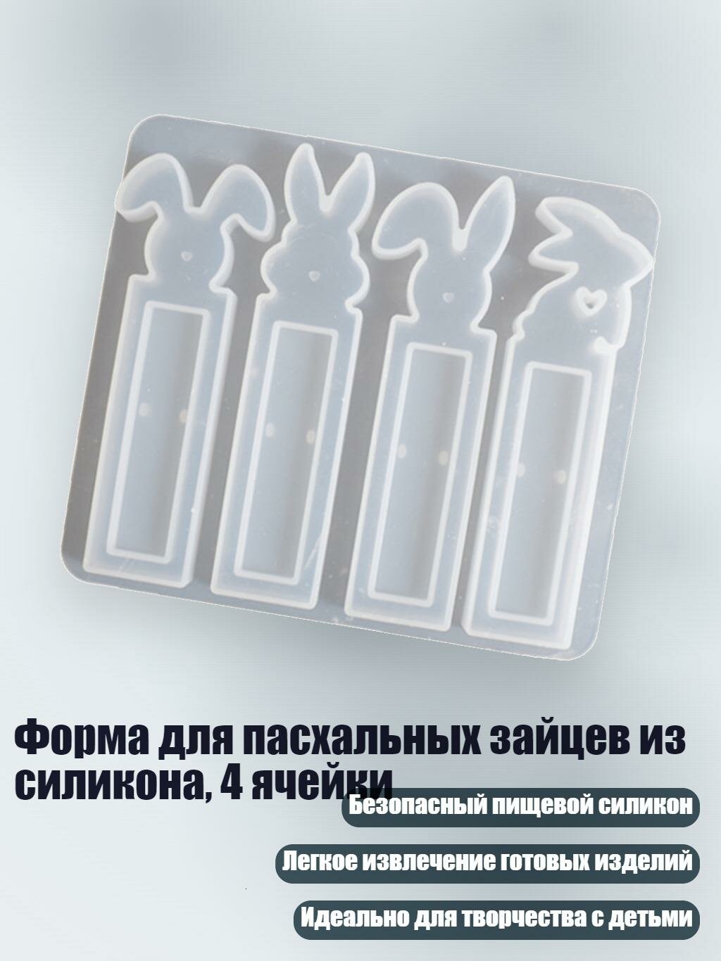 Форма для пасхальных зайцев из силикона, 4 ячейки