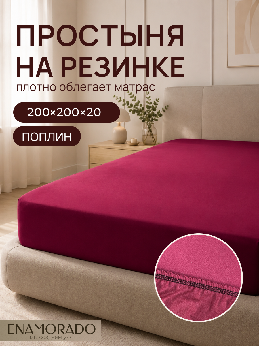 Enamorado простынь на резинке 200х200х20 см, поплин, 100% хлопок
