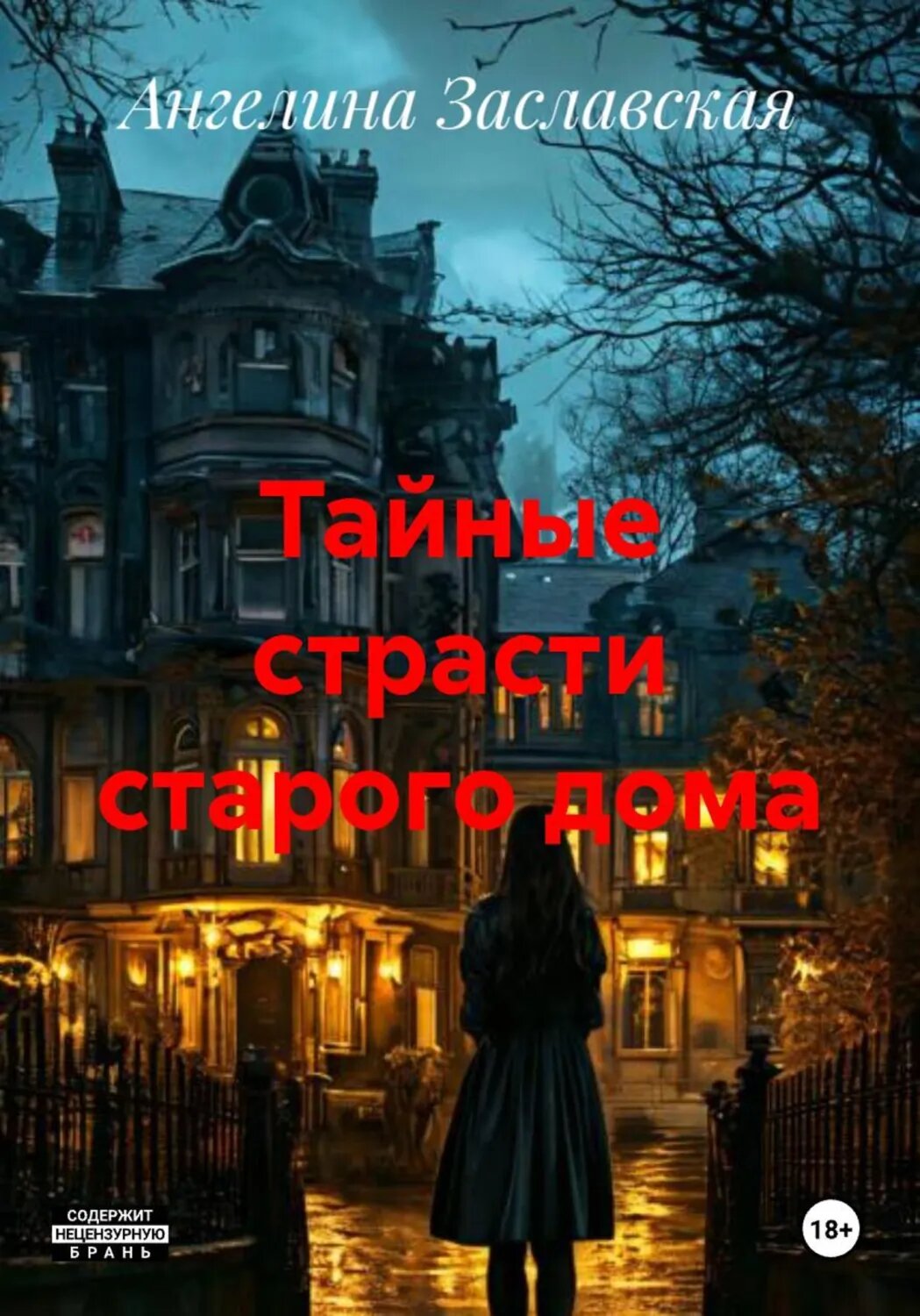 Тайные страсти старого дома [Цифровая книга]