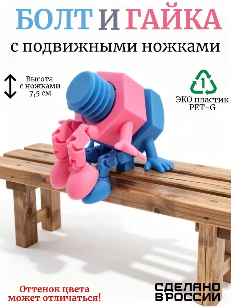 Болт и гайка с подвижными ножками, прикольный подарок на День влюблённых, 14 февраля