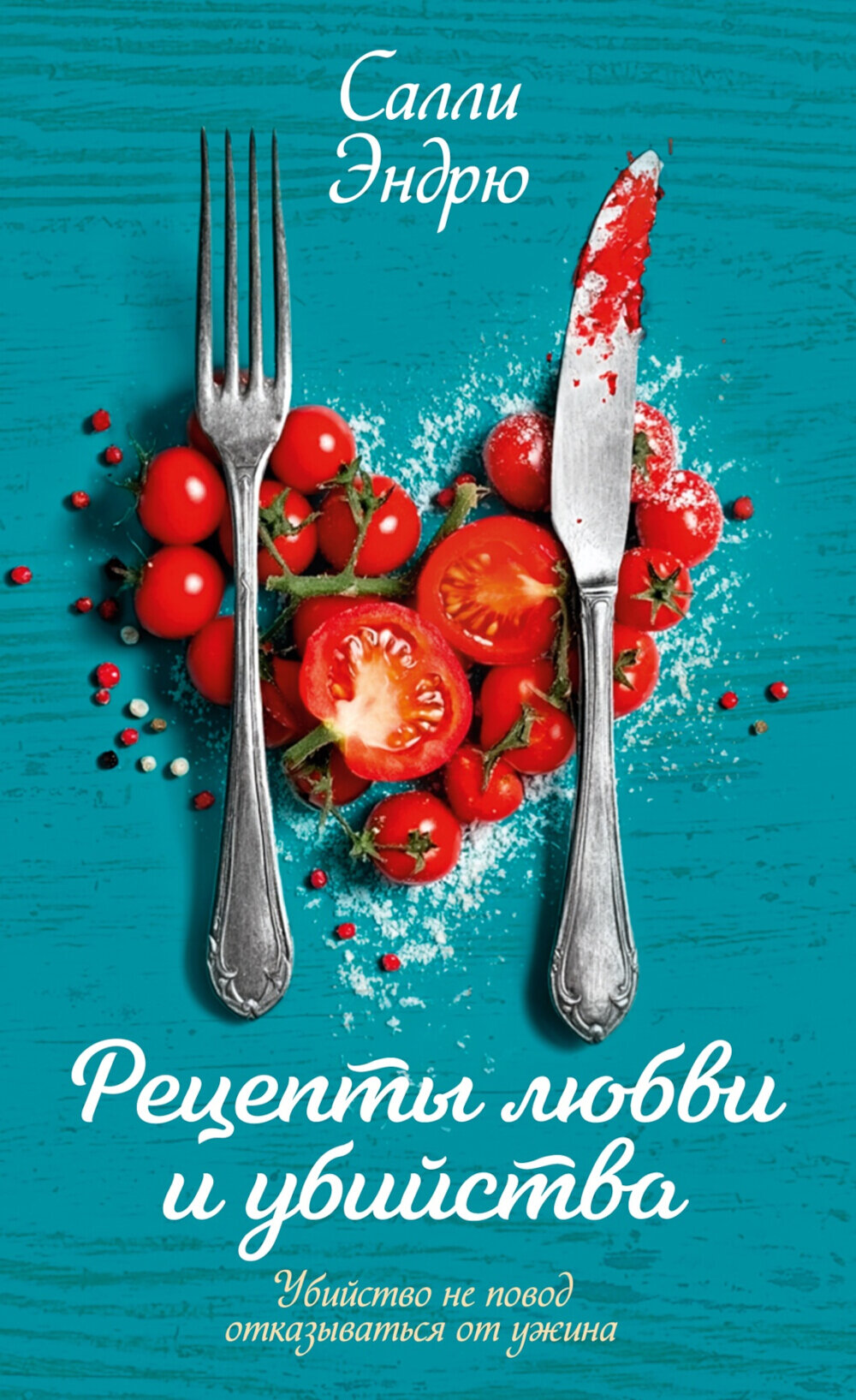 Рецепты любви и убийства: роман. Эндрю С.