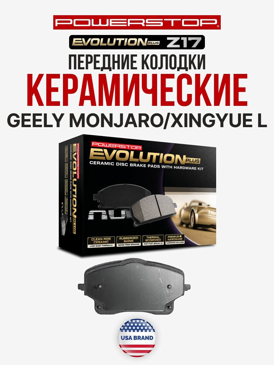 Передние тормозные керамические колодки PowerStop Evolution Z17 на GEELY MONJARO / XINGYUE L