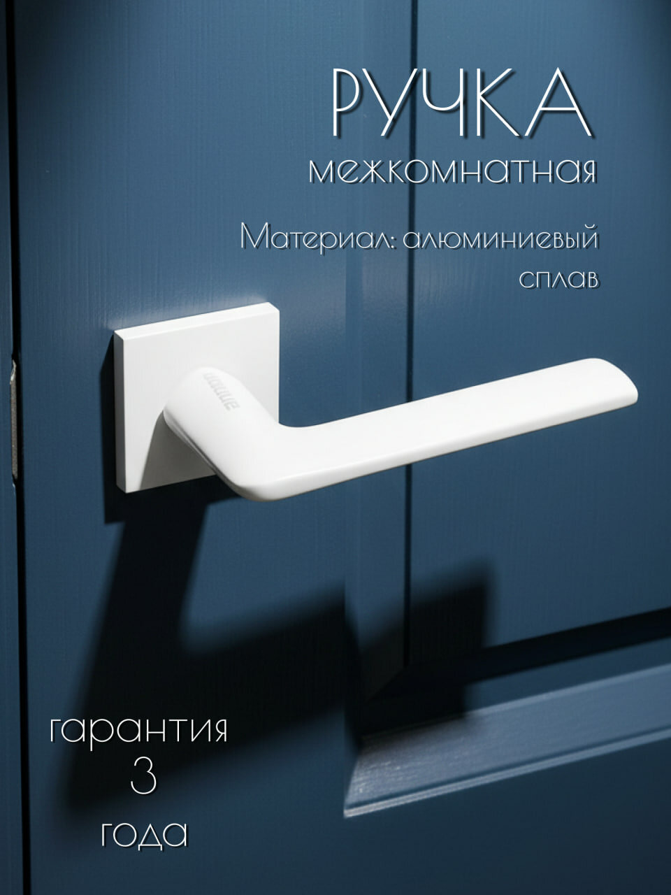 Ручка дверная межкомнатная аллюр АРТ "тина" W (88110), белый