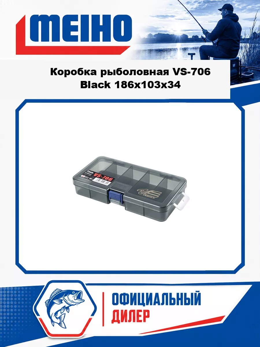 Коробка рыболовная Meiho Versus VS-706 Black 186x103x34