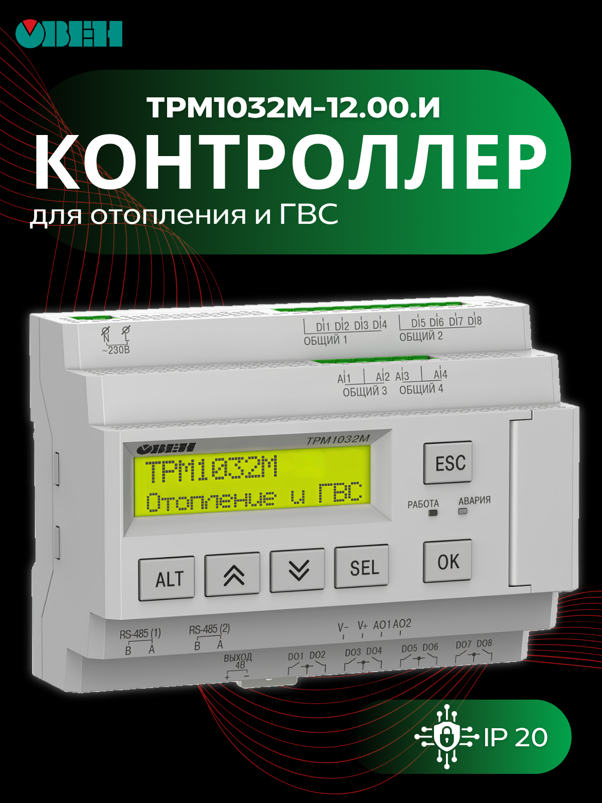Контроллер для отопления и ГВС овен ТРМ1032М-12.00. И, 1xRS-485 master, 1xRS-485 slave, зависимые к-ры, без доп. модулей, упр-е КЗР 4.20 мА