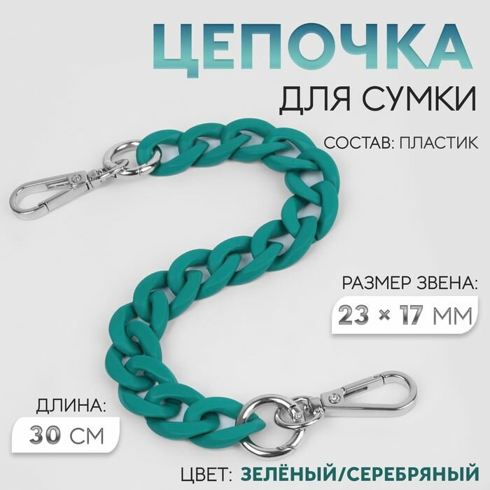 Цепь для сумки с карабинами, пластиковая, звено 23 17 мм, длина 30 см, зеленая с серебристым