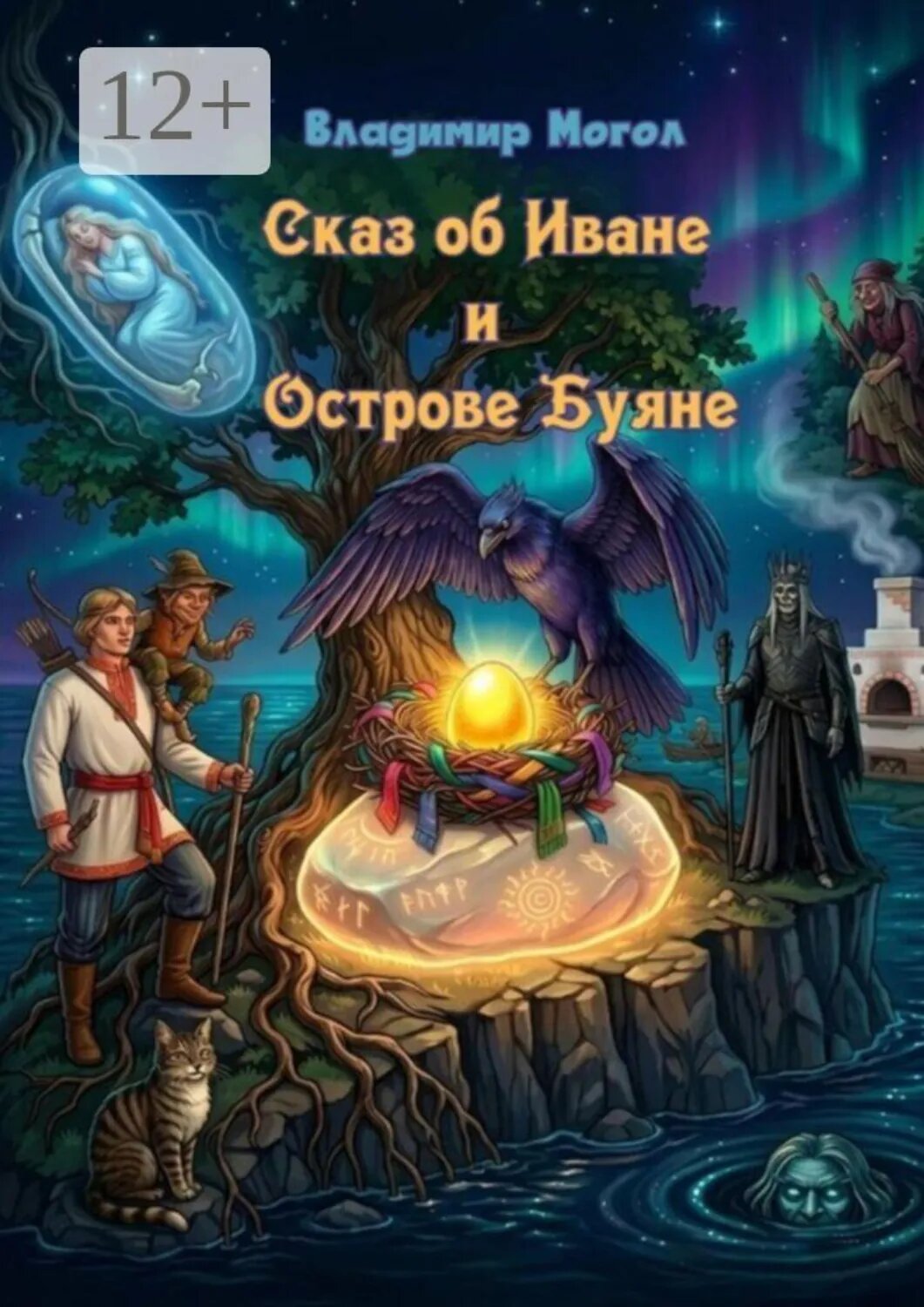 Сказ об Иване и острове Буяне [Цифровая книга]
